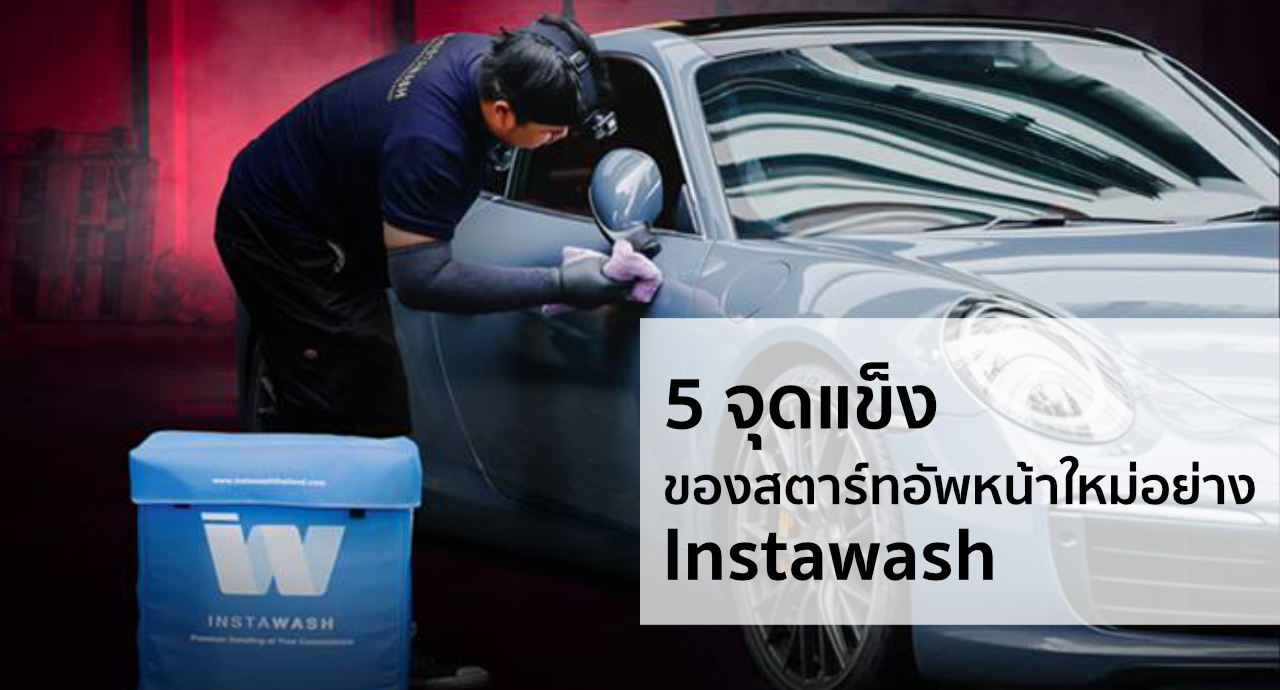 5 จุดแข็งของสตาร์ทอัพหน้าใหม่อย่าง Instawash แอพพลิเคชั่นล้างรถตอบโจทย์คนเมือง อยู่ที่ไหนก็ล้าง ...
